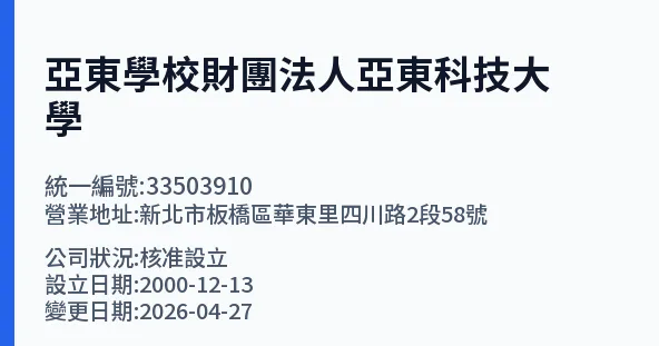 亞東學校財團法人亞東科技大學的照片-統編 33503910(新北市) 公司登記資料與營業項目詳細圖表