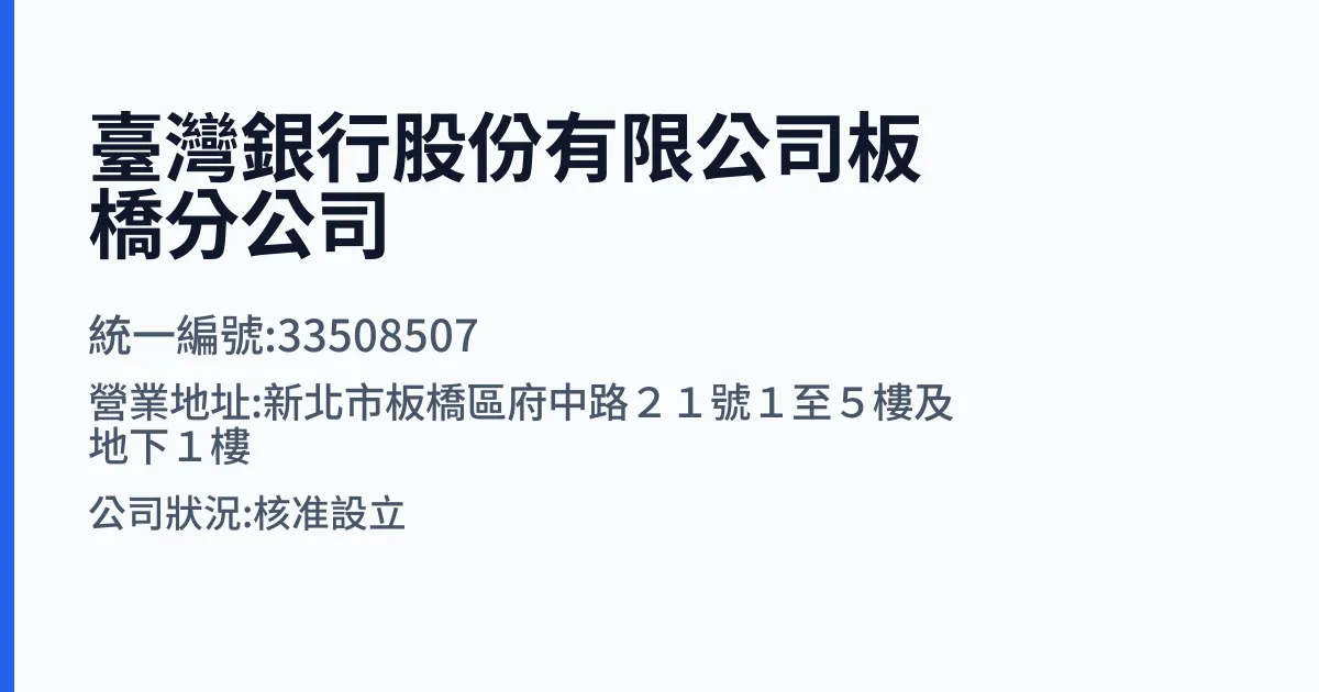 臺灣銀行股份有限公司板橋分公司 - 統編 33508507(新北市) 公司登記資料與營業項目詳細圖表
