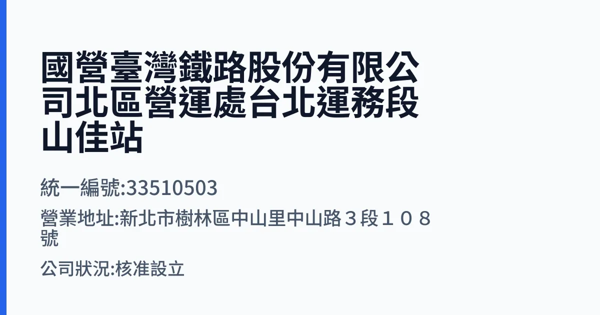國營臺灣鐵路股份有限公司北區營運處台北運務段山佳站 - 統編 33510503(新北市) 公司登記資料與營業項目詳細圖表