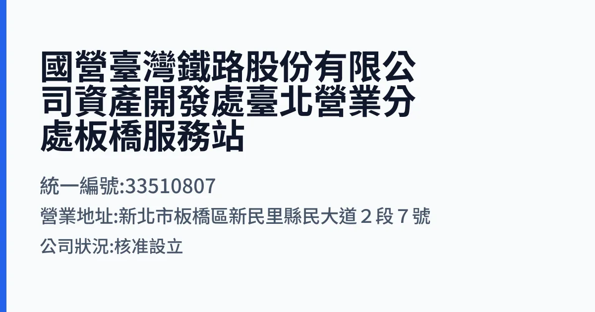 國營臺灣鐵路股份有限公司資產開發處臺北營業分處板橋服務站 - 統編 33510807(新北市) 公司登記資料與營業項目詳細圖表