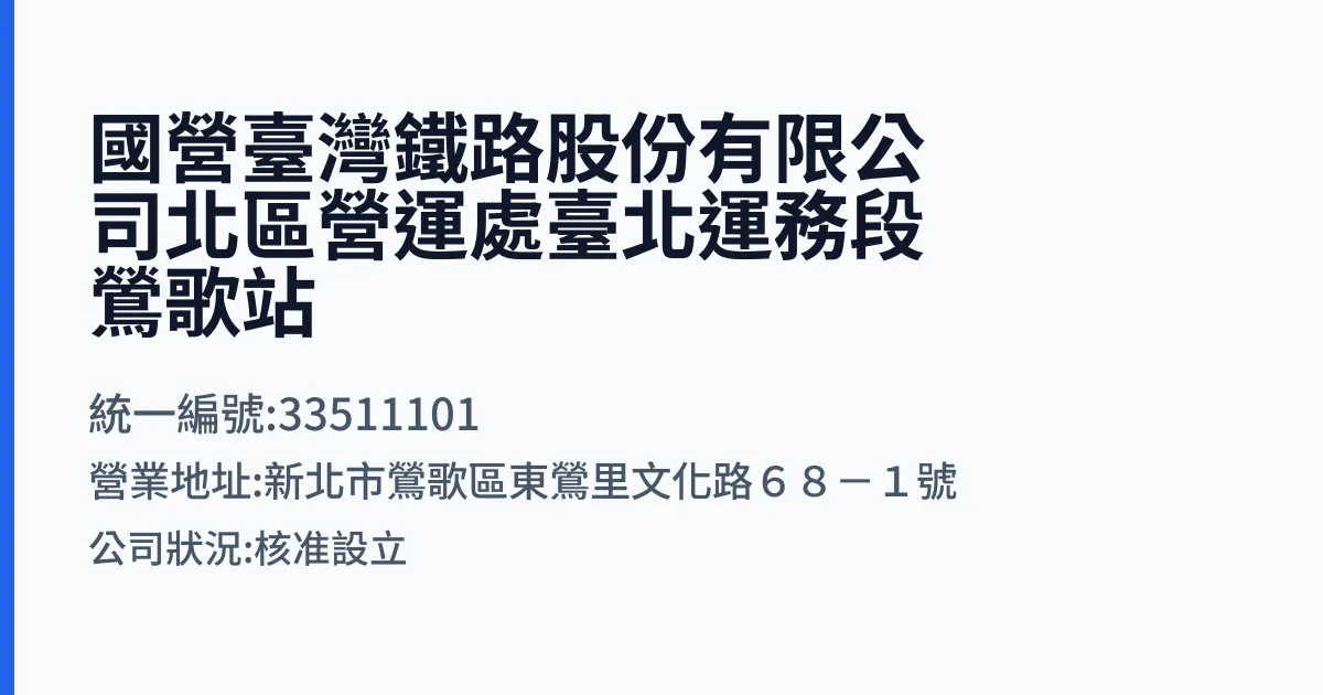 國營臺灣鐵路股份有限公司北區營運處臺北運務段鶯歌站 - 統編 33511101(新北市) 公司登記資料與營業項目詳細圖表