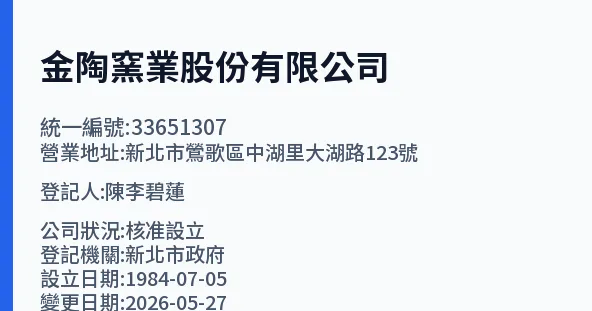 金陶窯業股份有限公司的照片-統編 33651307(新北市) 公司登記資料與營業項目詳細圖表