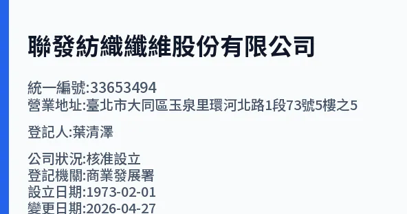 聯發紡織纖維股份有限公司的照片-統編 33653494(臺北市) 公司登記資料與營業項目詳細圖表