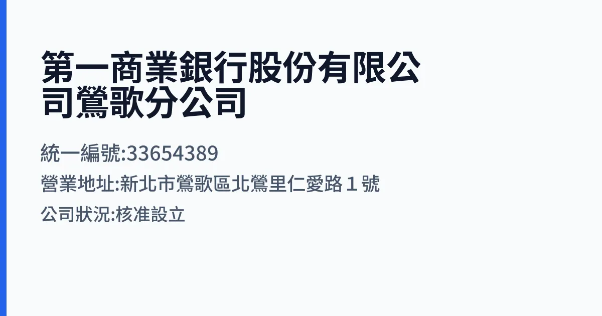 第一商業銀行股份有限公司鶯歌分公司 - 統編 33654389(新北市) 公司登記資料與營業項目詳細圖表