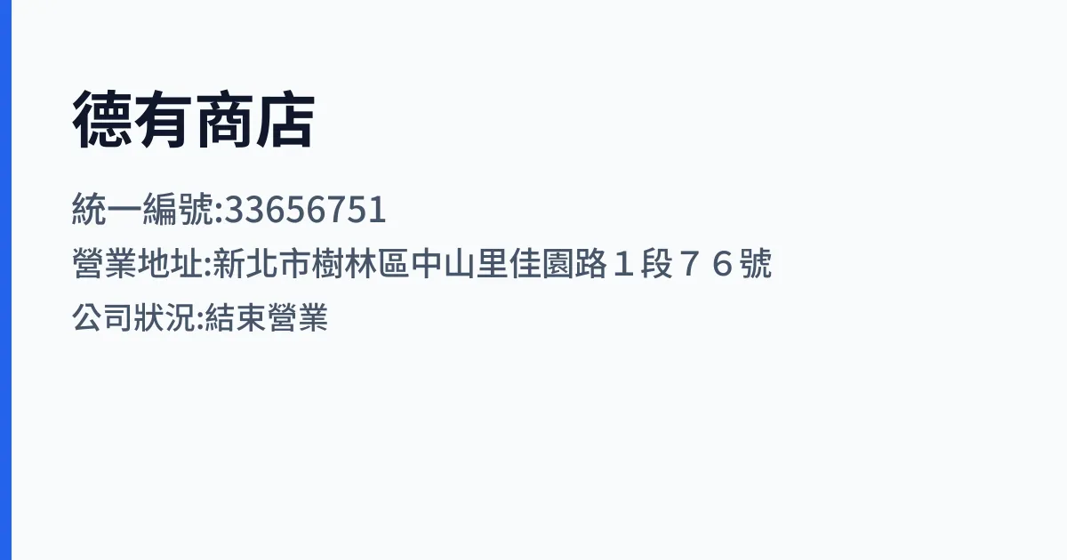 德有商店 - 統編 33656751(新北市) 公司登記資料與營業項目詳細圖表