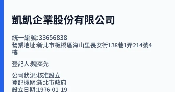 凱凱企業股份有限公司的照片-統編 33656838(新北市) 公司登記資料與營業項目詳細圖表