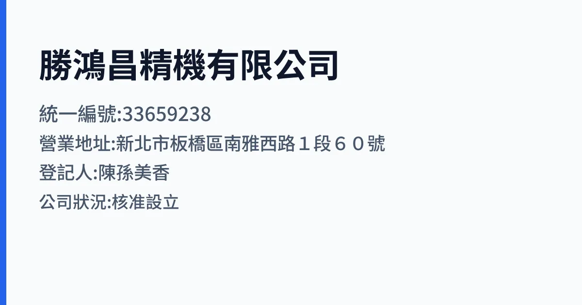 勝鴻昌精機有限公司 - 統編 33659238(新北市) 公司登記資料與營業項目詳細圖表