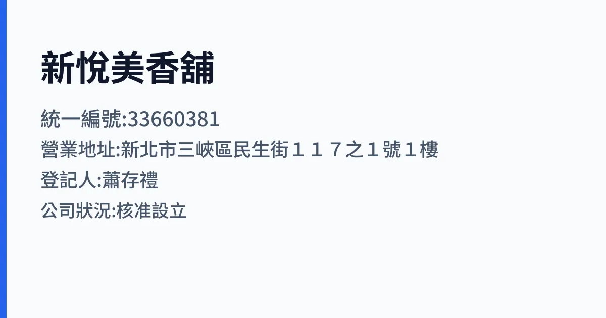 新悅美香舖 - 統編 33660381（新北市） 公司登記資料與營業項目詳細圖表