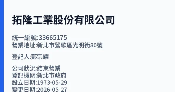 拓隆工業股份有限公司的照片-統編 33665175(新北市) 公司登記資料與營業項目詳細圖表