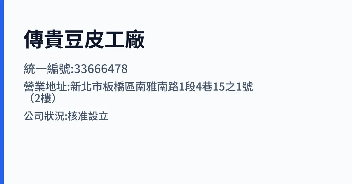 傳貴豆皮工廠 - 統編 33666478(新北市) 公司登記資料與營業項目詳細圖表