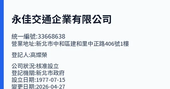 永佳交通企業有限公司的照片-統編 33668638(新北市) 公司登記資料與營業項目詳細圖表