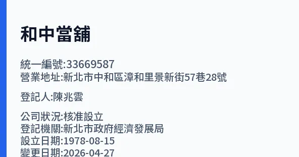 和中當舖的照片-統編 33669587(新北市) 公司登記資料與營業項目詳細圖表