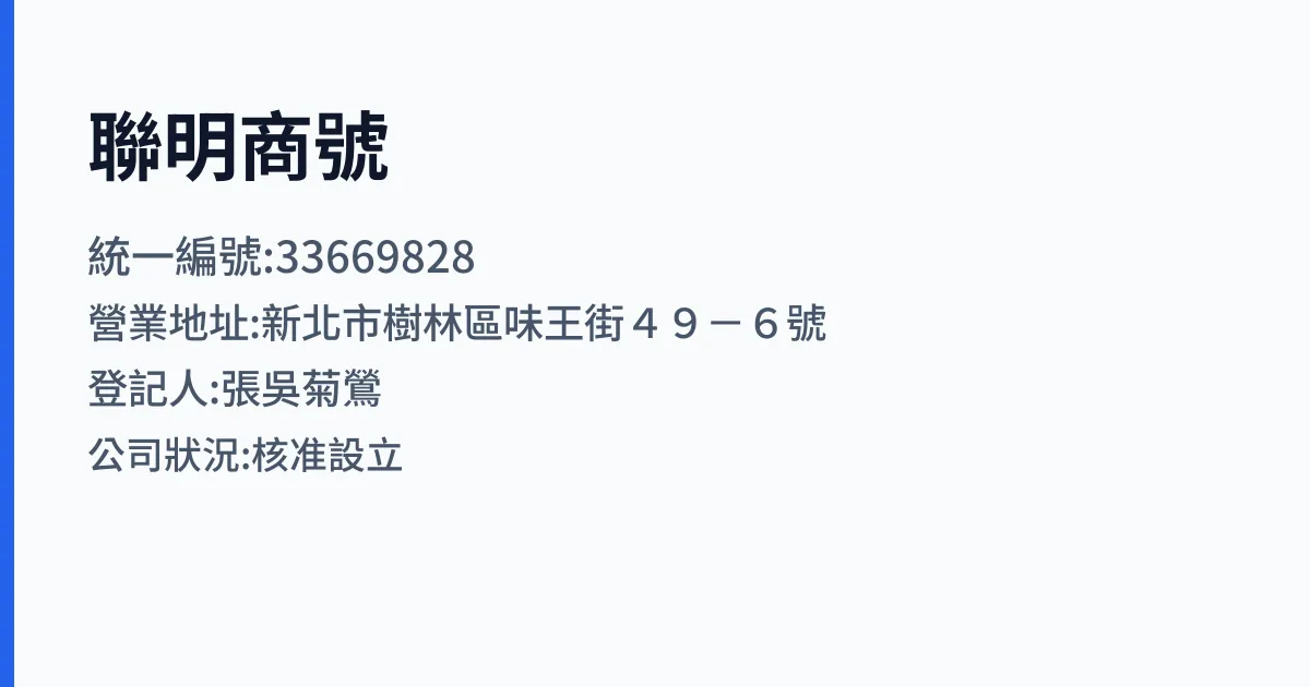 聯明商號 - 統編 33669828(新北市) 公司登記資料與營業項目詳細圖表