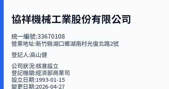 協祥機械工業股份有限公司的照片-統編 33670108(新竹縣) 公司登記資料與營業項目詳細圖表