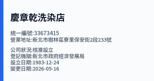 慶章乾洗染店的照片-統編 33673415(新北市) 公司登記資料與營業項目詳細圖表
