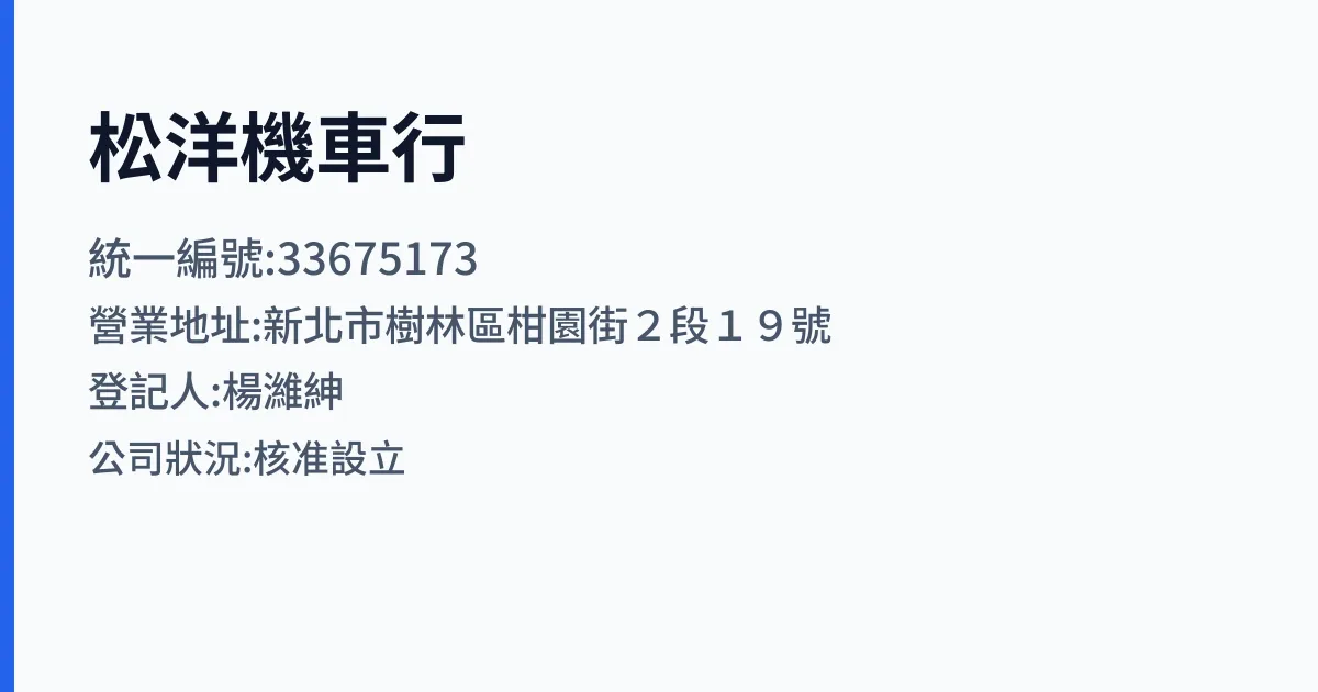松洋機車行 - 統編 33675173(新北市) 公司登記資料與營業項目詳細圖表