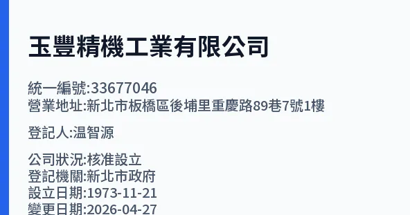 玉豐精機工業有限公司的照片-統編 33677046(新北市) 公司登記資料與營業項目詳細圖表