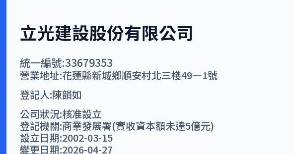 立光建設股份有限公司的照片-統編 33679353(花蓮縣) 公司登記資料與營業項目詳細圖表