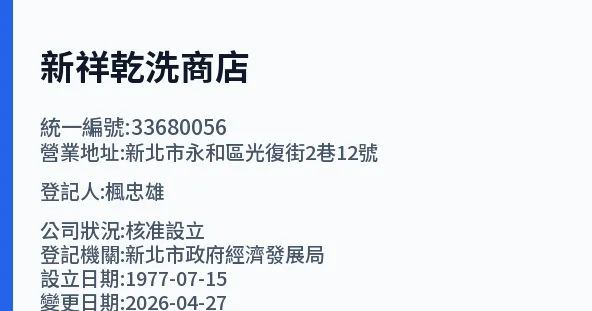 新祥乾洗商店的照片-統編 33680056(新北市) 公司登記資料與營業項目詳細圖表