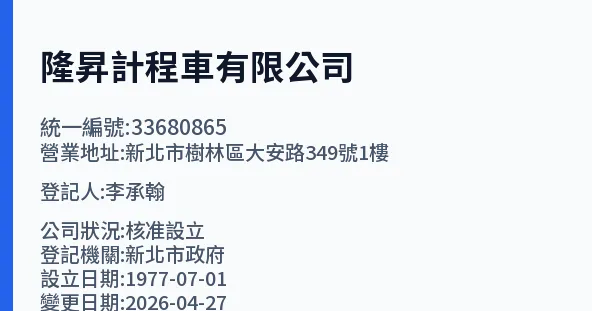 隆昇計程車有限公司的照片-統編 33680865(新北市) 公司登記資料與營業項目詳細圖表