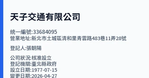 天子交通有限公司的照片-統編 33684095(新北市) 公司登記資料與營業項目詳細圖表