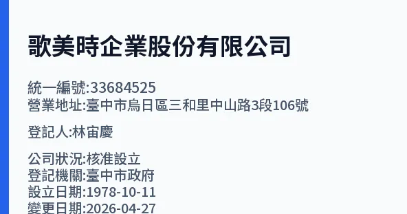 歌美時企業股份有限公司的照片-統編 33684525(臺中市) 公司登記資料與營業項目詳細圖表