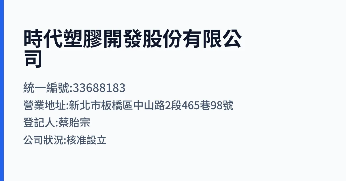 時代塑膠開發股份有限公司 - 統編 33688183(新北市) 公司登記資料與營業項目詳細圖表