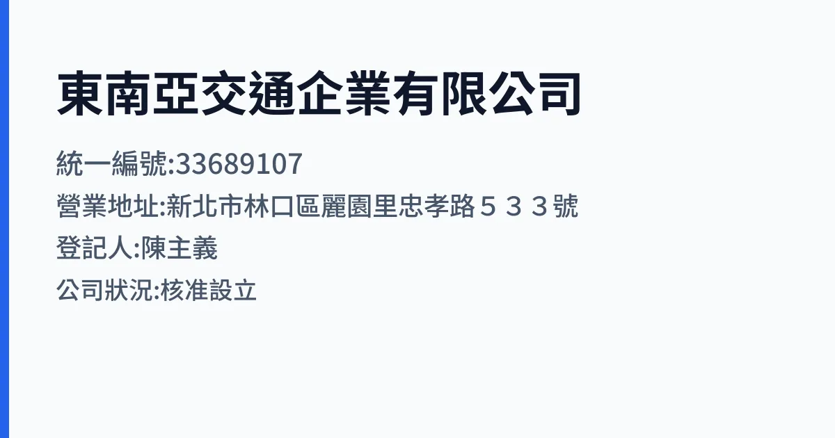東南亞交通企業有限公司 - 統編 33689107(新北市) 公司登記資料與營業項目詳細圖表