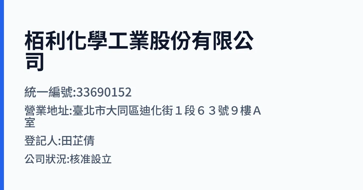 栢利化學工業股份有限公司 - 統編 33690152(臺北市) 公司登記資料與營業項目詳細圖表