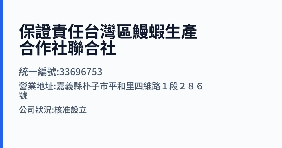 保證責任台灣區鰻蝦生產合作社聯合社 - 統編 33696753(嘉義縣) 公司登記資料與營業項目詳細圖表