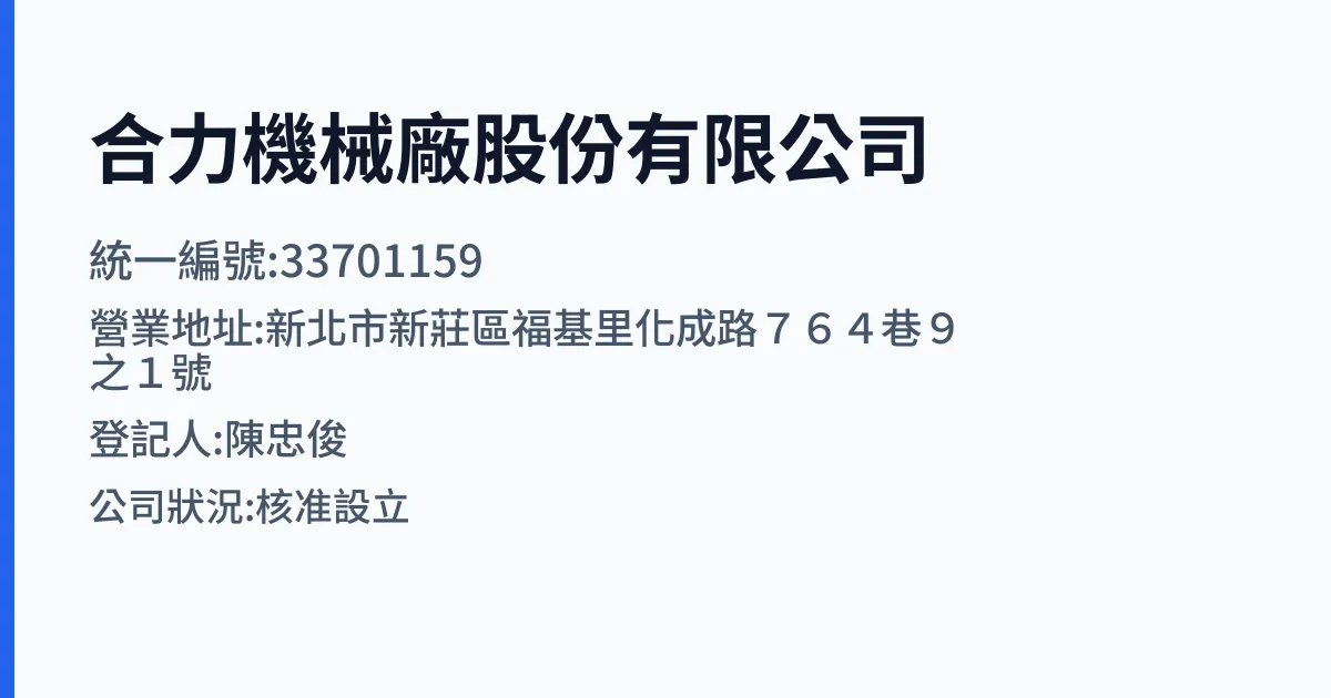 合力機械廠股份有限公司 - 統編 33701159(新北市) 公司登記資料與營業項目詳細圖表