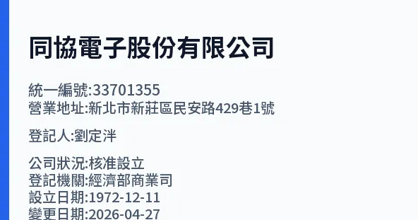 同協電子股份有限公司的照片-統編 33701355(新北市) 公司登記資料與營業項目詳細圖表