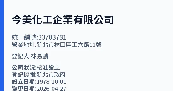 今美化工企業有限公司的照片-統編 33703781(新北市) 公司登記資料與營業項目詳細圖表