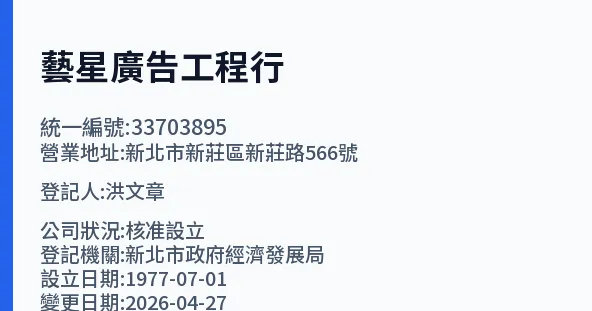 藝星廣告工程行的照片-統編 33703895(新北市) 公司登記資料與營業項目詳細圖表