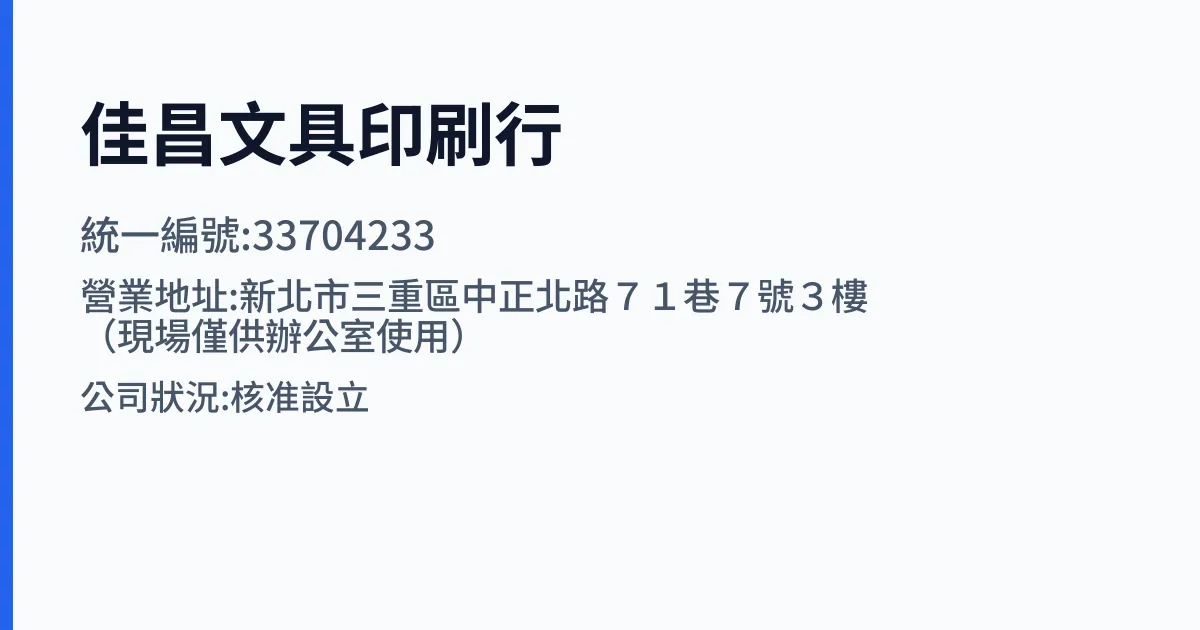 佳昌文具印刷行 - 統編 33704233(新北市) 公司登記資料與營業項目詳細圖表