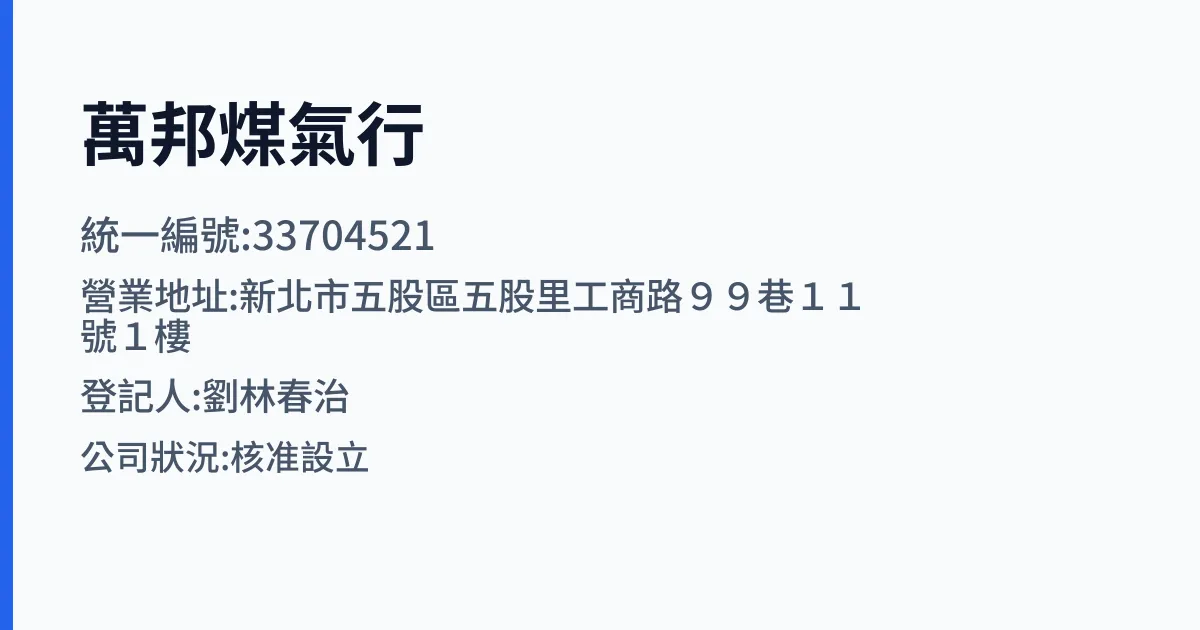 萬邦煤氣行 - 統編 33704521(新北市) 公司登記資料與營業項目詳細圖表