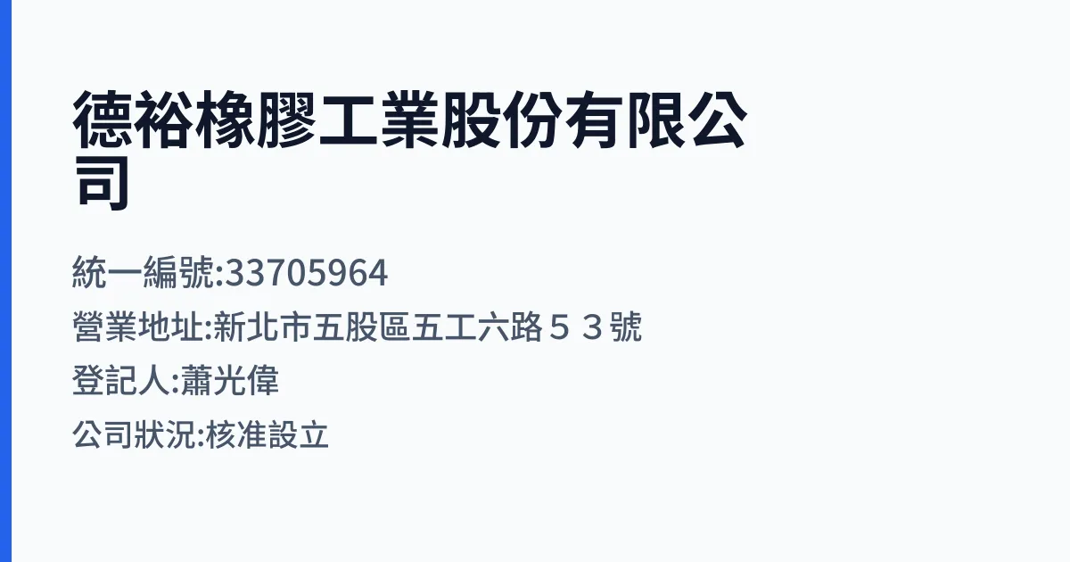 德裕橡膠工業股份有限公司 - 統編 33705964(新北市) 公司登記資料與營業項目詳細圖表