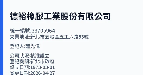 德裕橡膠工業股份有限公司的照片-統編 33705964(新北市) 公司登記資料與營業項目詳細圖表