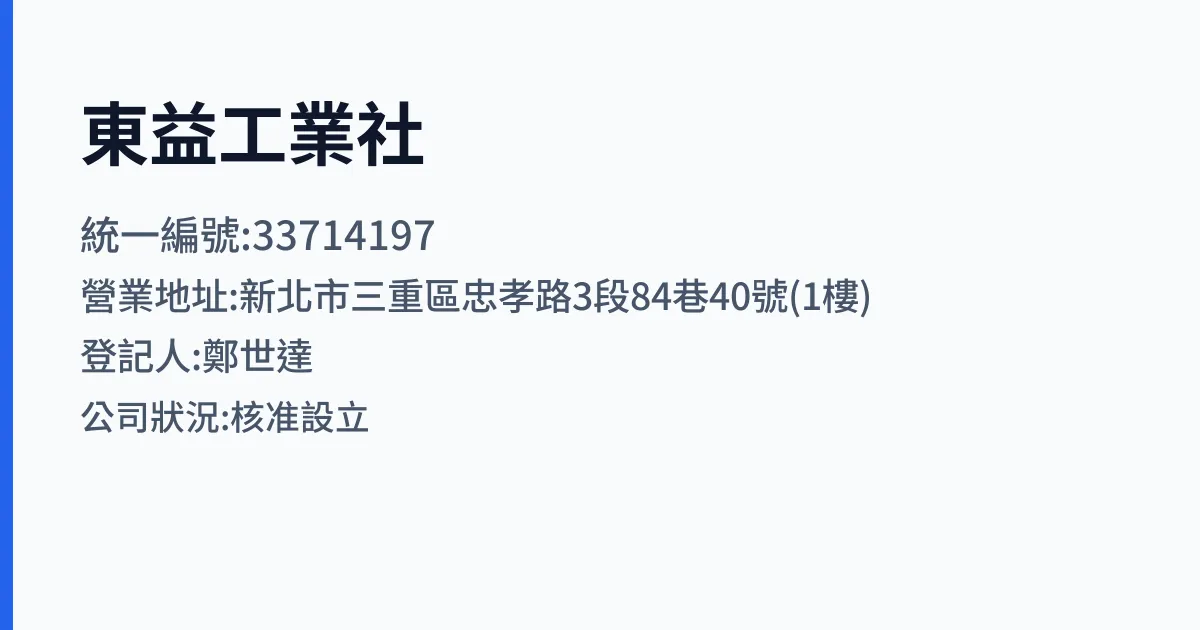 東益工業社 - 統編 33714197(新北市) 公司登記資料與營業項目詳細圖表