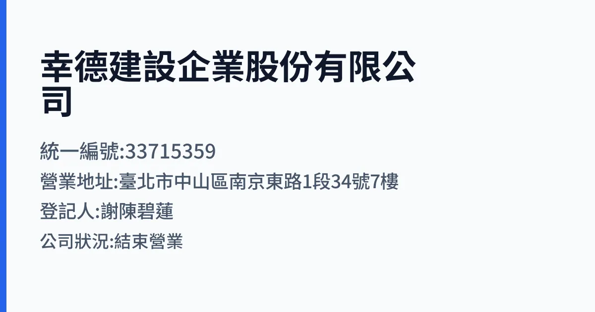 幸德建設企業股份有限公司 - 統編 33715359(臺北市) 公司登記資料與營業項目詳細圖表