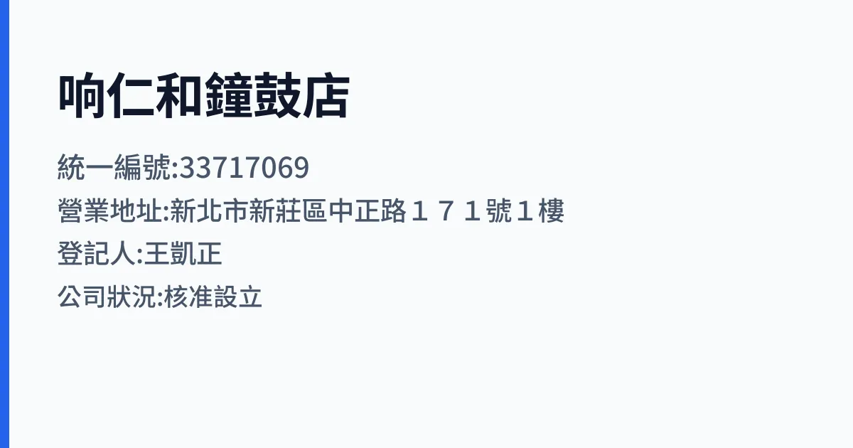 响仁和鐘鼓店 - 統編 33717069（新北市） 公司登記資料與營業項目詳細圖表