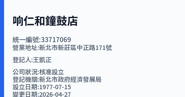 响仁和鐘鼓店的照片-統編 33717069(新北市) 公司登記資料與營業項目詳細圖表
