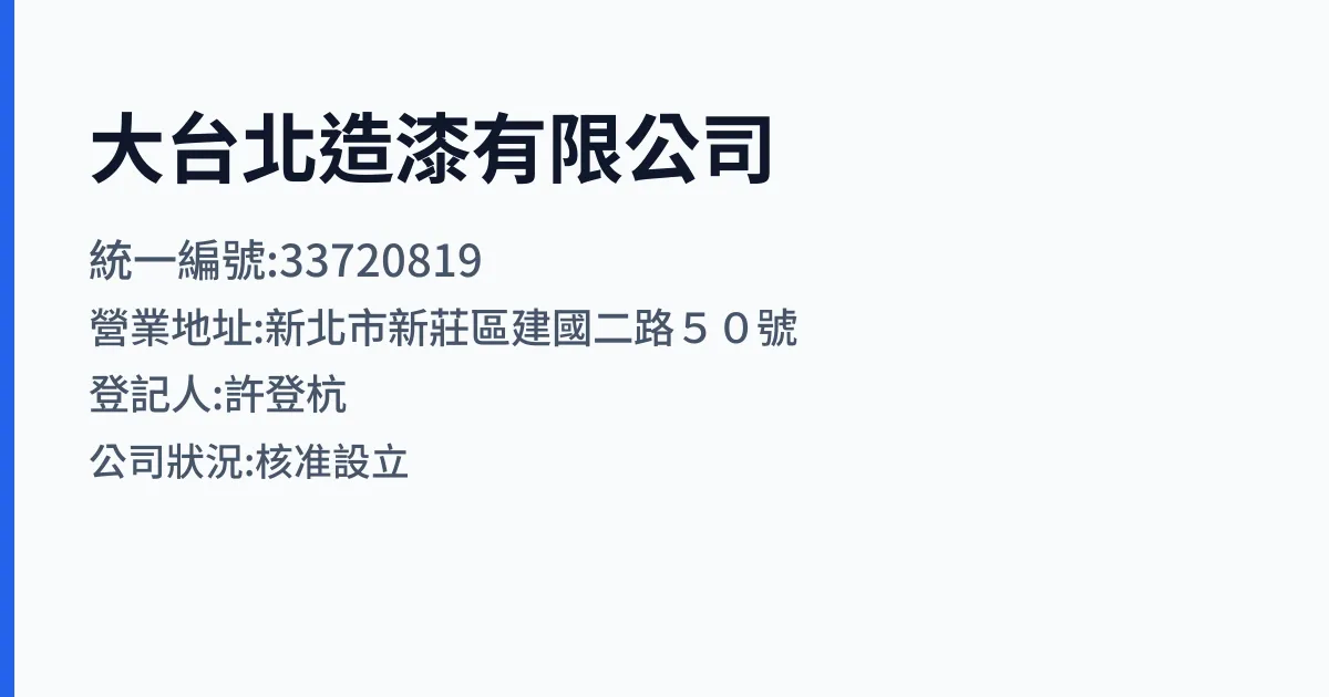 大台北造漆有限公司 - 統編 33720819(新北市) 公司登記資料與營業項目詳細圖表