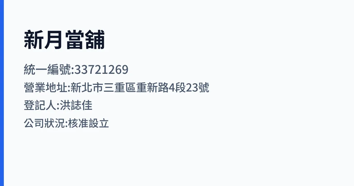新月當舖 - 統編 33721269(新北市) 公司登記資料與營業項目詳細圖表