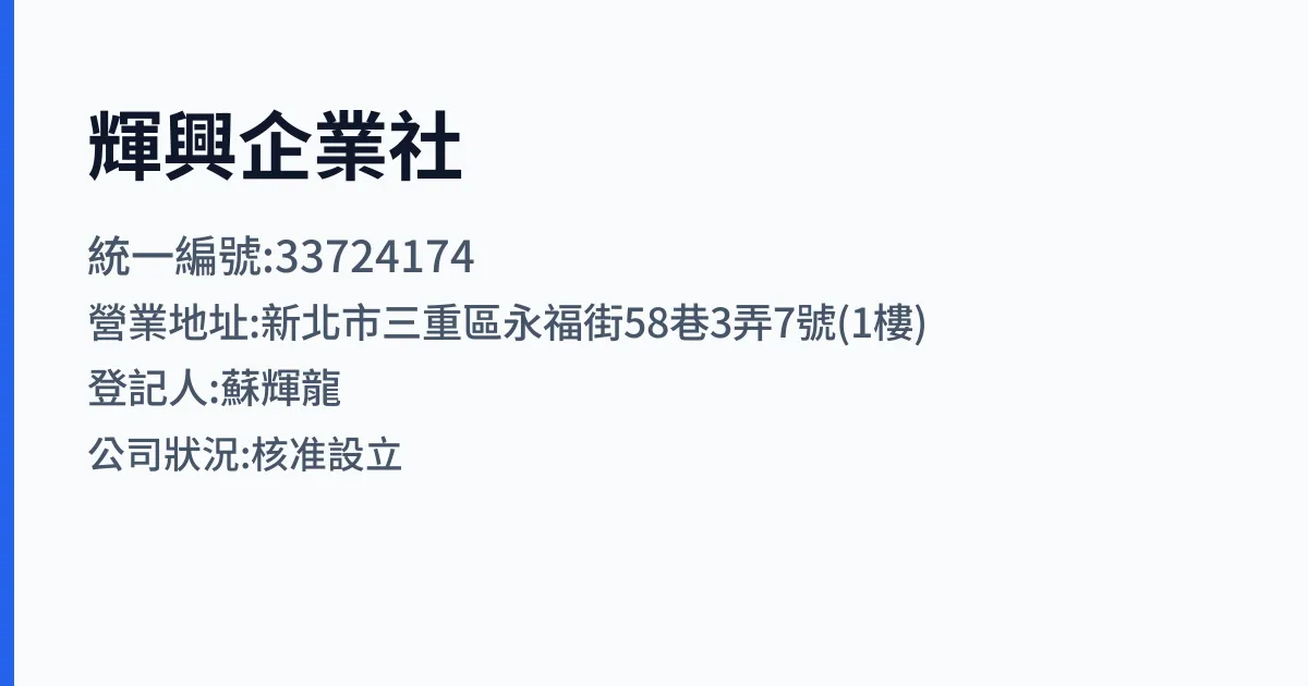 輝興企業社 - 統編 33724174(新北市) 公司登記資料與營業項目詳細圖表