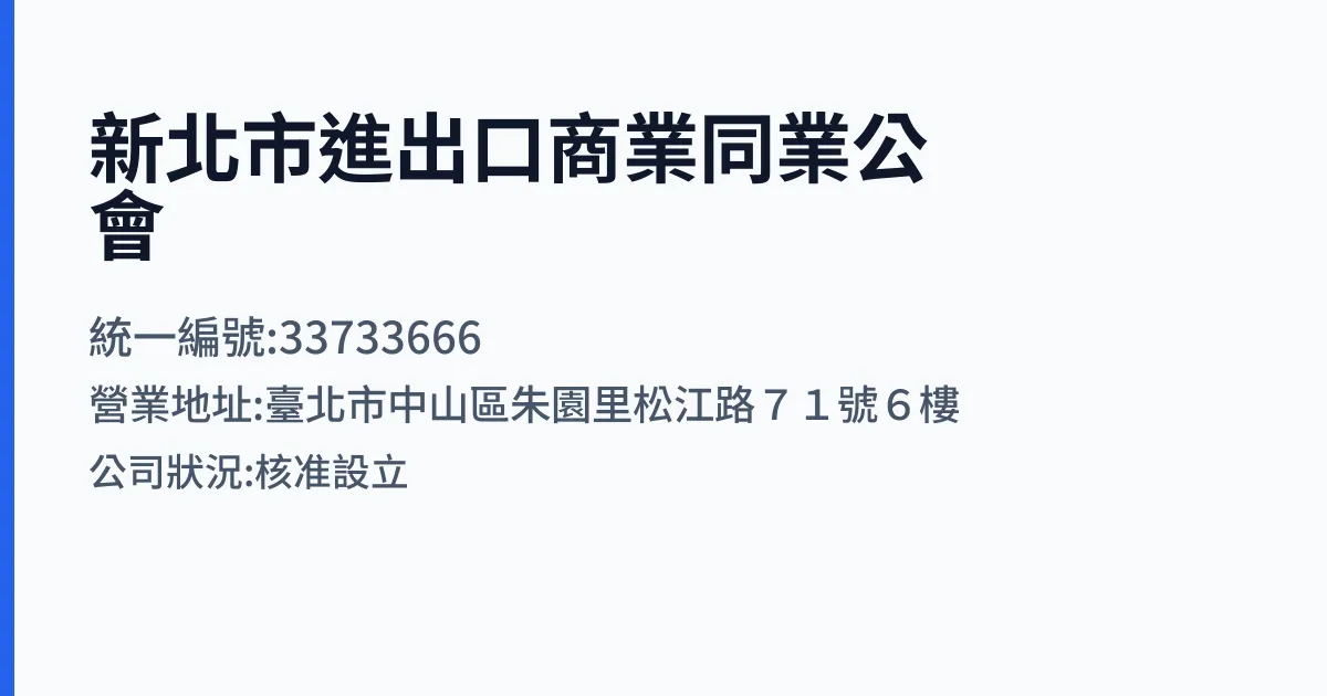 新北市進出口商業同業公會 - 統編 33733666(臺北市) 公司登記資料與營業項目詳細圖表