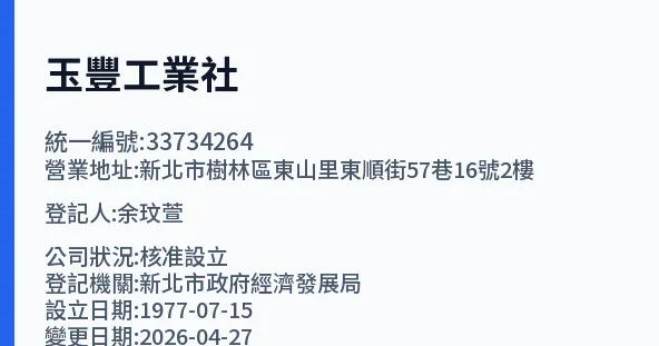玉豐工業社的照片-統編 33734264(新北市) 公司登記資料與營業項目詳細圖表