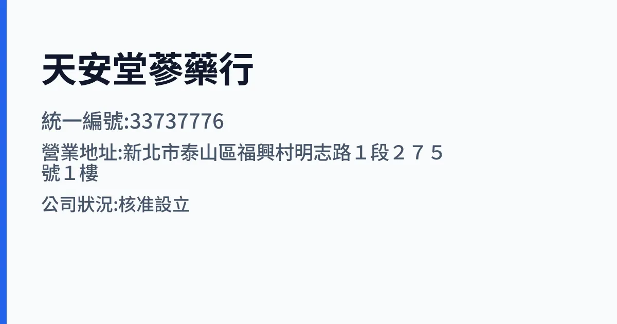 天安堂蔘藥行 - 統編 33737776（新北市） 公司登記資料與營業項目詳細圖表
