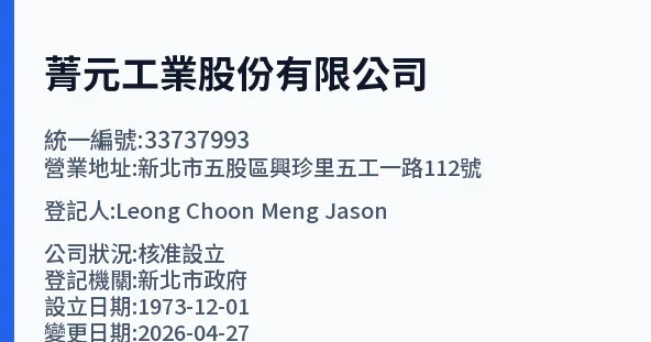菁元工業股份有限公司的照片-統編 33737993(新北市) 公司登記資料與營業項目詳細圖表