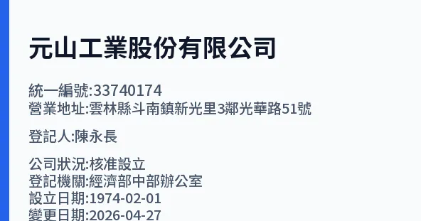 元山工業股份有限公司的照片-統編 33740174(雲林縣) 公司登記資料與營業項目詳細圖表